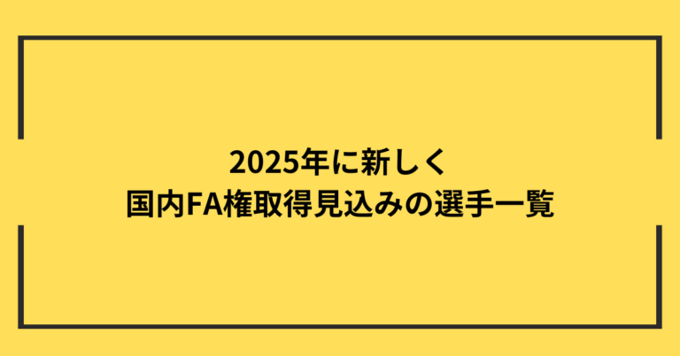 2025年に新しく国内FA権取得見込みの選手一覧